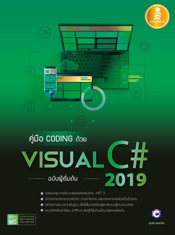 Infopress(อินโฟเพรส)หนังสือ คู่มือ coding ด้วย Visual C# 2019 ฉบับผู้เริ่มต้น 9786164871557 ...