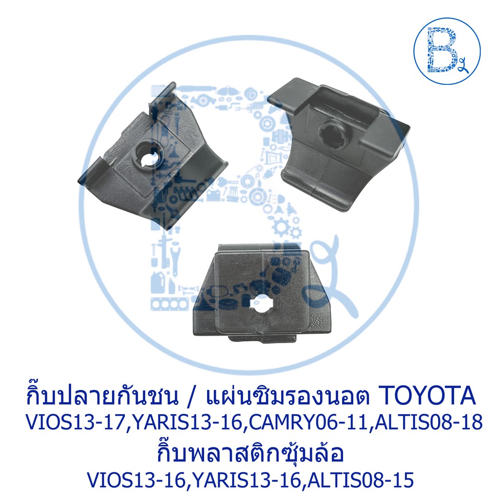B057 กิ๊บปลายกันชน TOYOTA VIOS13-17,YARIS13-16,CAMRY06-11,ALTIS08-18 ...