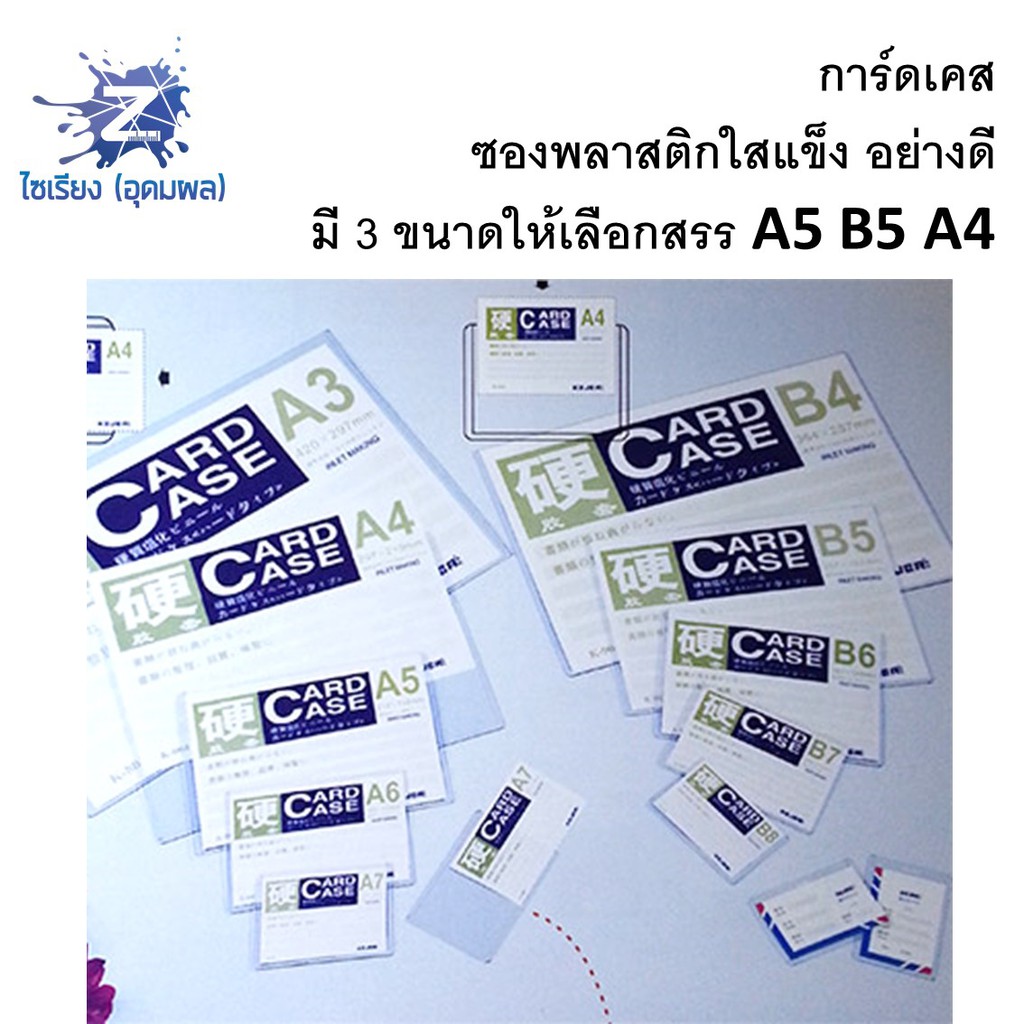 การ์ดเคส ซองพลาสติกแข็ง ใส มีหลายขนาดให้เลือก Card Case A5/B5/A4/A3 ...