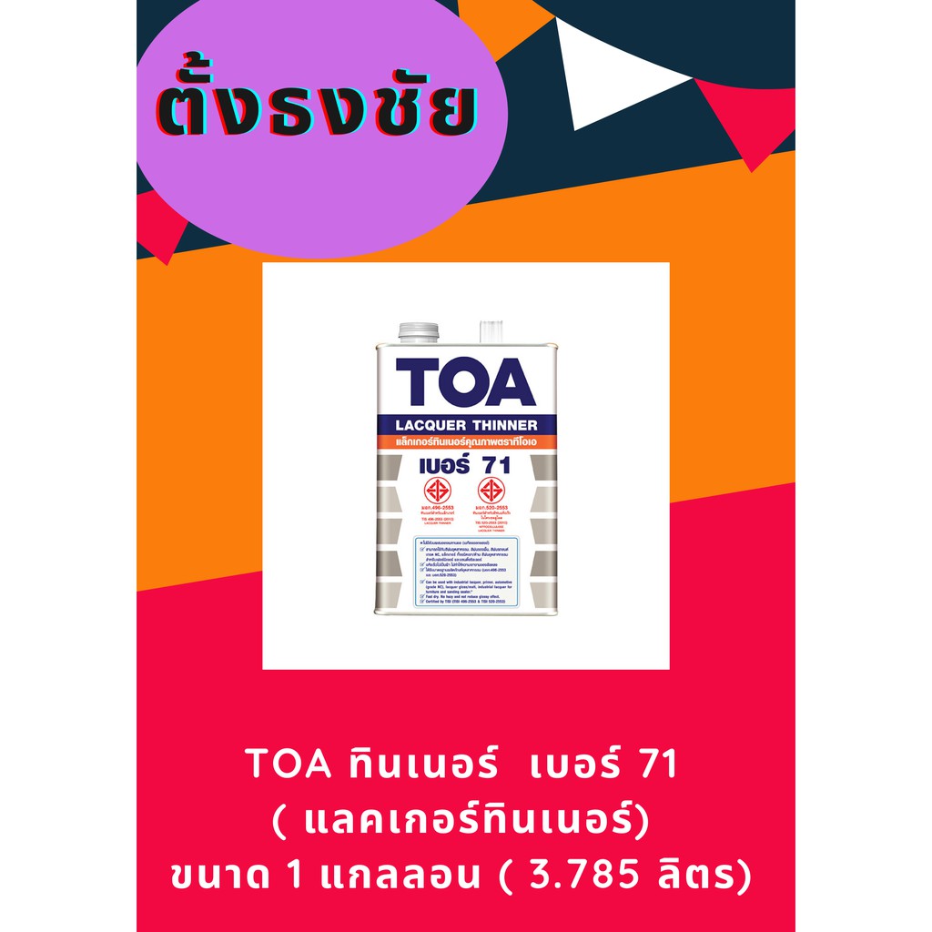TOA ทินเนอร์ แลคเกอร์ เบอร์ 71 ขนาด 1แกลลอน (3.785 ลิตร) | Shopee Thailand