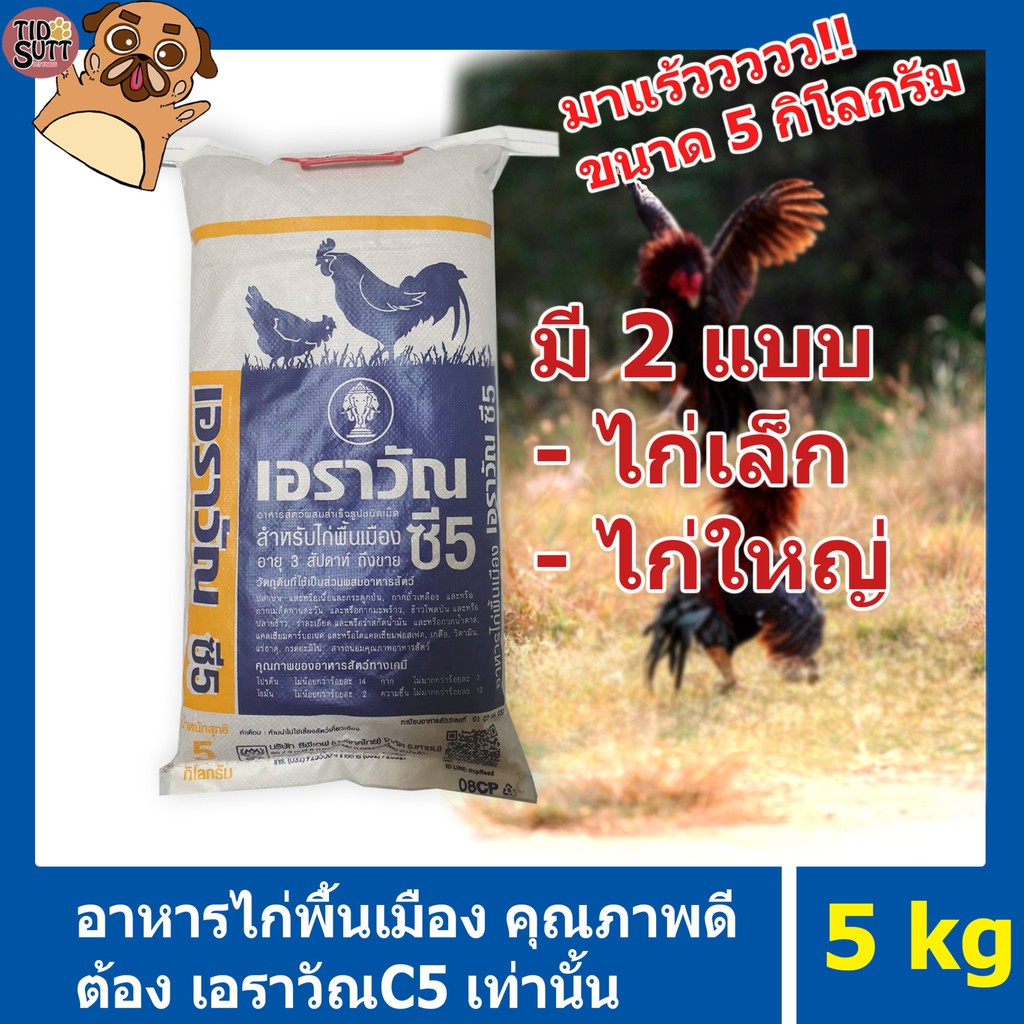 อาหารไก่ เอราวัณ C5 ขนาด 5Kg. 🐔 | Shopee Thailand