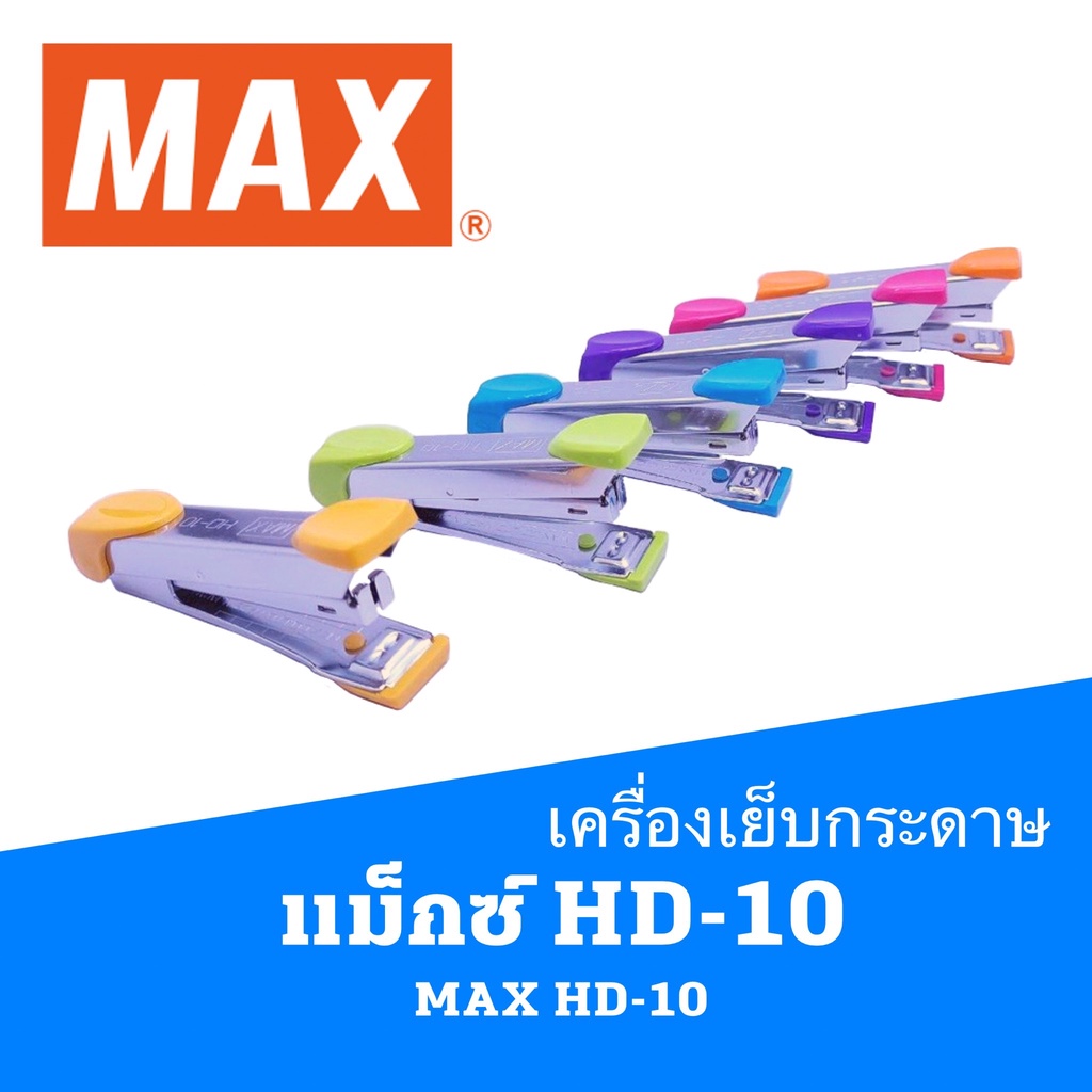เครื่องเย็บกระดาษ แม็กซ์ MAX HD-10 | Shopee Thailand