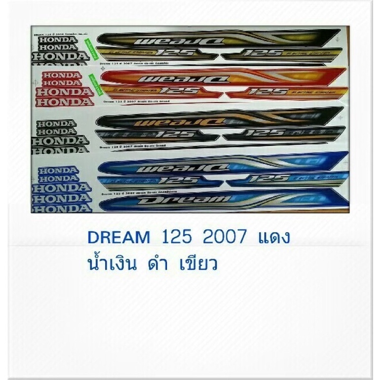 สติ๊กเกอร์ทั้งคัน DREAM 125 ปี 2007สติ้กเกอร์ STICKER เคลือบเงาแท้ ...