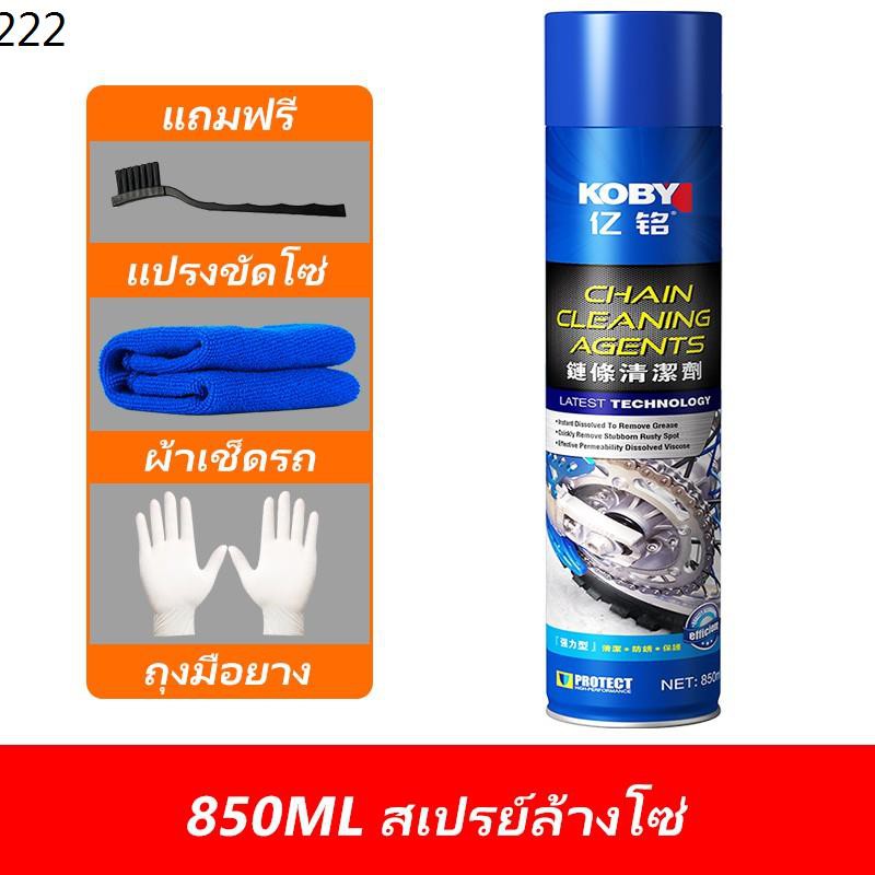 KOBY น้ำยาล้างโซ่ CHAIN CLEANER &สเปรย์หล่อลื่นโซ่ CHAIN LUBE +แถมฟร ...