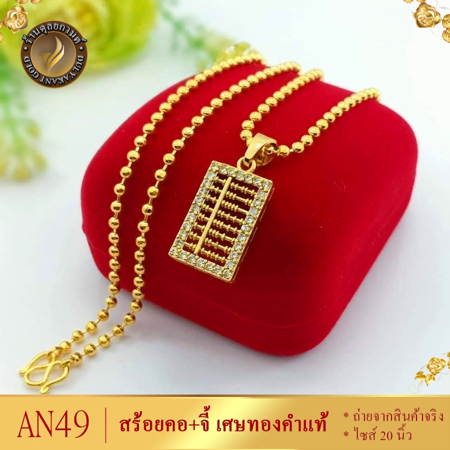AN49 สร้อยคอ เศษทองคำแท้ พร้อมจี้ลูกคิด หนัก 2 สลึง ไซส์ 20 นิ้ว (1 ...