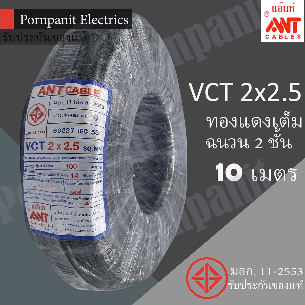 ANT สายไฟ VCT 2x2.5 10 เมตร(แบ่งขาย) ดำ มอก. | Shopee Thailand