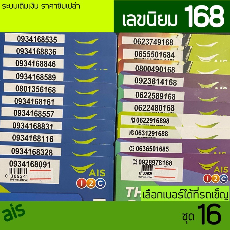 SL 💚ซิมais 168 💐ชุด16 สุดคุ้ม เลือกเบอร์ได้ที่รถเข็ญ | Shopee Thailand
