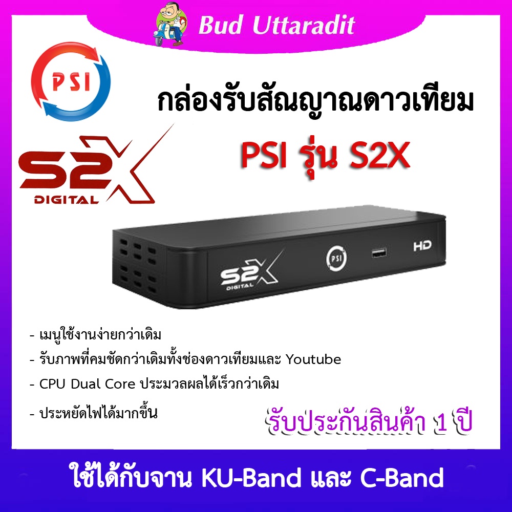 กล่องรับสัญญาณดาวเทียม PSI S2X Digital HD (รุ่นใหม่ล่าสุด!!) รองรับจานตะแกรง และจานทึบเล็ก (รับ ...
