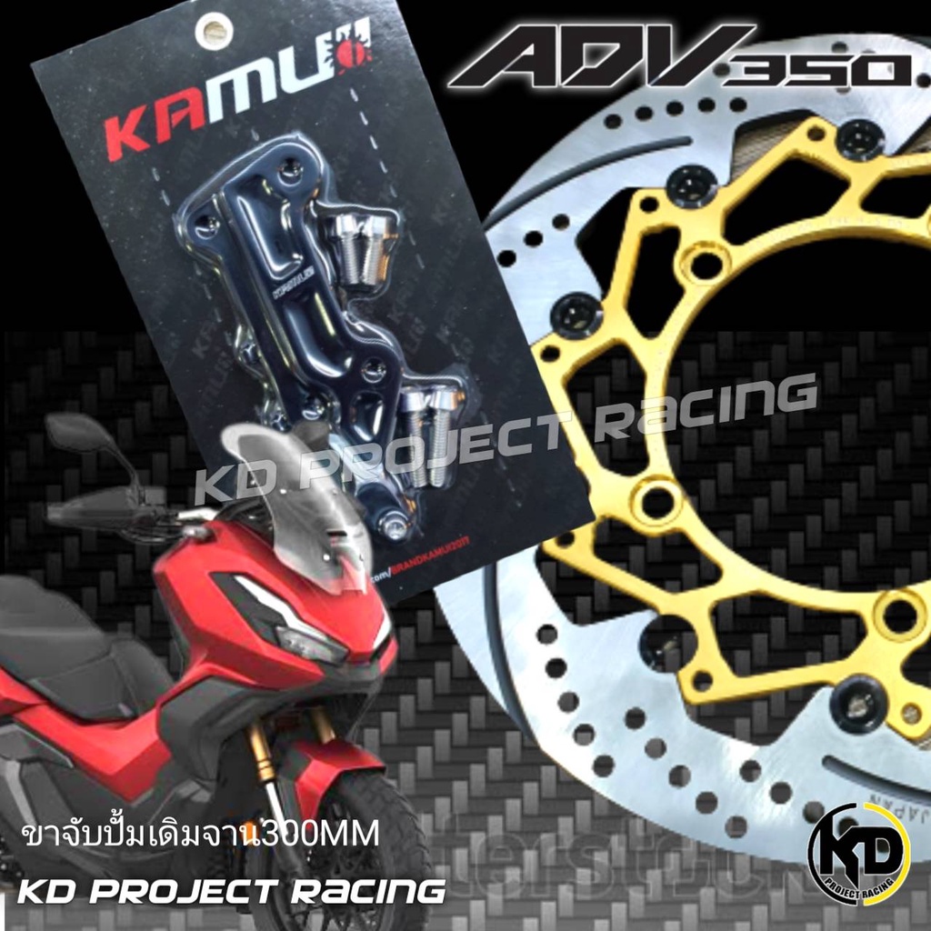 ขาจับปั้มหน้าเดิม พร้อมจาน300mm Kamui Honda ADV 350 สำหรับปั๊มเดิมติดรถ ...