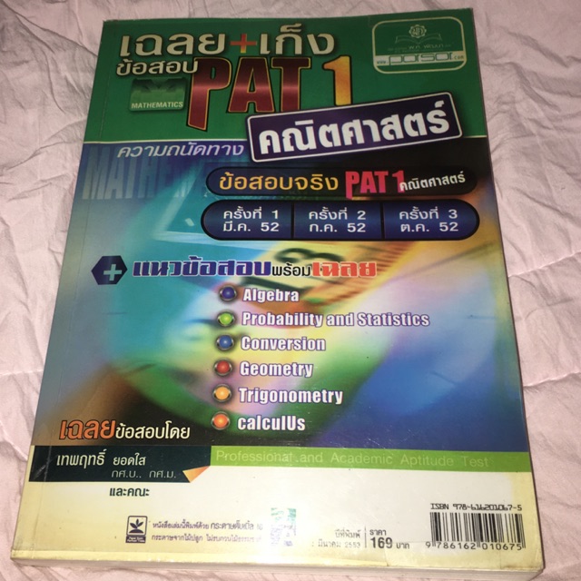 หนังสือเตรียมสอบคณิตศาสตร์ Pat1 | Shopee Thailand