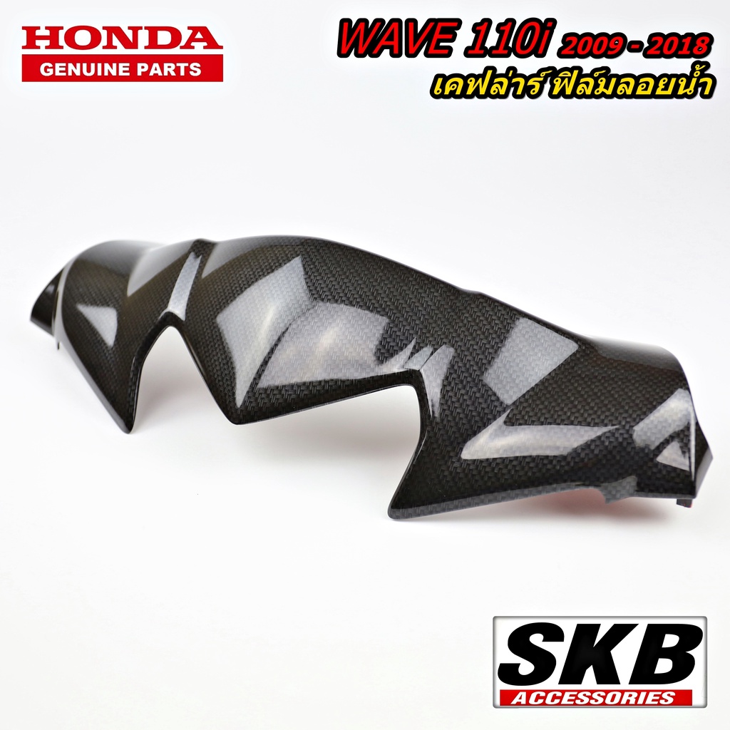 หน้ากาก WAVE 110I ปี 2009 - 2018 เคฟล่า ฟิล์มลอยน้ำ จากโรงงานผลิต ลายไม้ ลายเคฟล่า OEM SKB ...