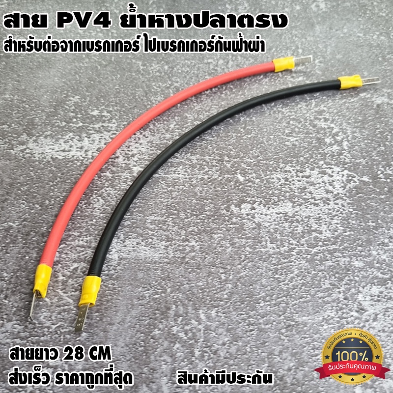 สาย PV4 ย้ำหางปลาตรง สำหรับต่อจากเบรกเกอร์ไป เบรกเกอร์กันฟ้าผ่า (ดำ-แดง ...