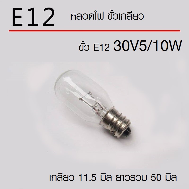 หลอดไฟ 30V5/10W ขั้วเกลียว E12 หลอดไพลอตแลมป์ ใส้หลอดไพลอตแลมป์ pilot lamp | Shopee Thailand