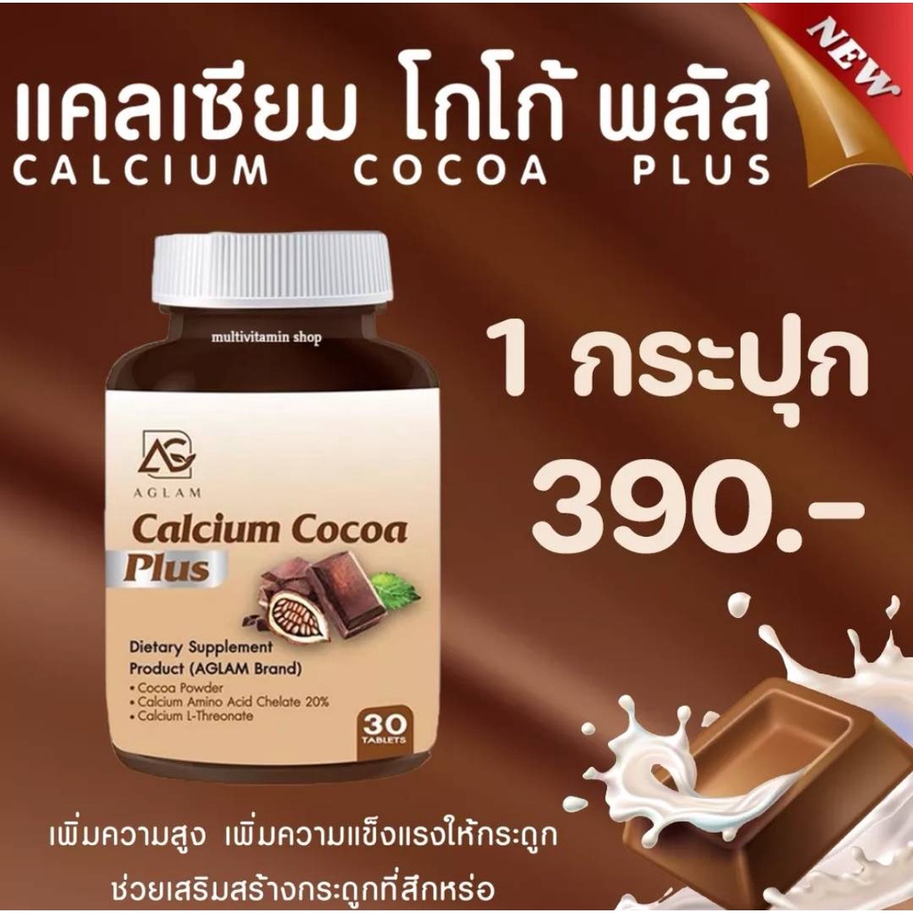AGLAM Calcium Cocoa Plus แคลเซียมโกโก้พลัส อาหารเสริมเพิ่มความสูง วิตามินเพิ่มความสูง แคลเซียม ...