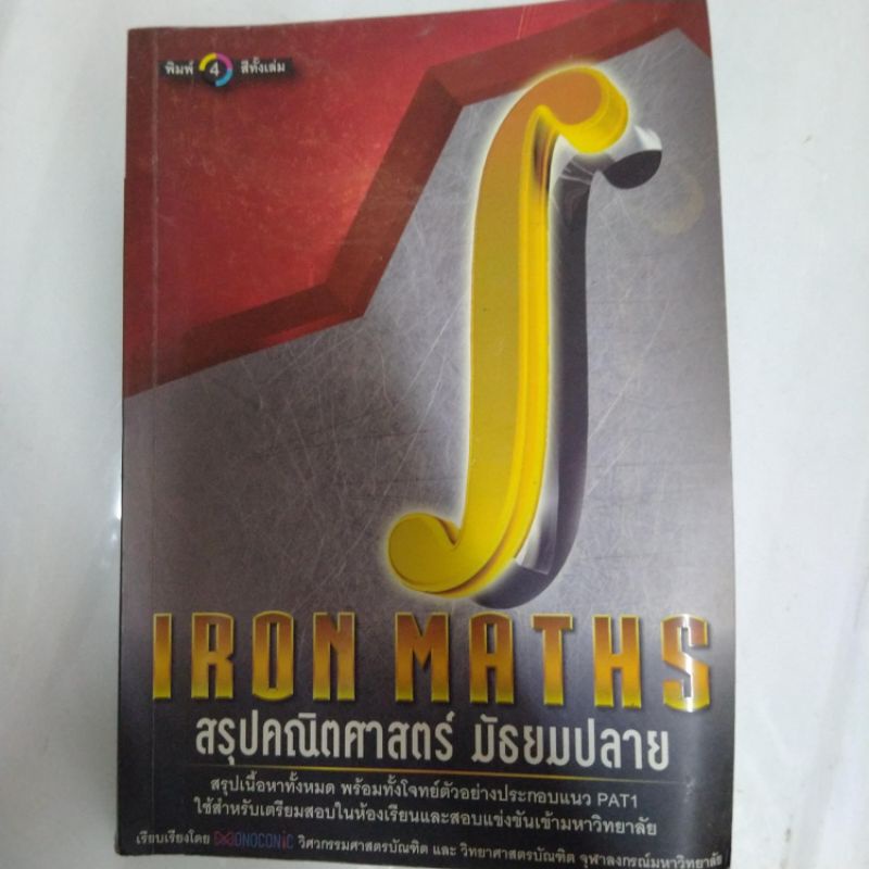 หนังสือ iron math สรุปสูตรคณิตศาสตร์ 4สี | Shopee Thailand
