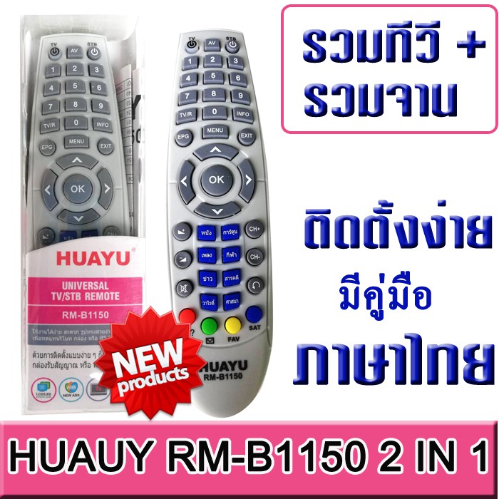HUAUY RM-B1150 REMOTE TWO IN ONE รีโมทรวม 2 แบบ ใน 1 ตัว รวมจานดาวเทียม ...