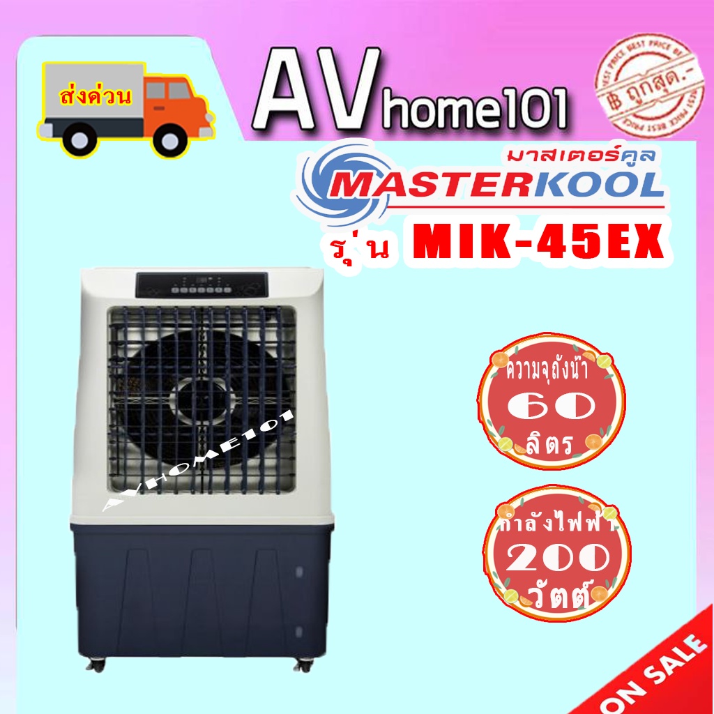 พัดลมไอเย็น MASTERKOOL รุ่น MIK-45EX | Shopee Thailand