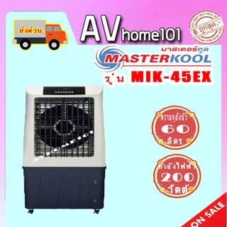พัดลมไอเย็น masterkool mik-45ex ราคาพิเศษ | ซื้อออนไลน์ที่ Shopee ส่งฟรี*ทั่วไทย!