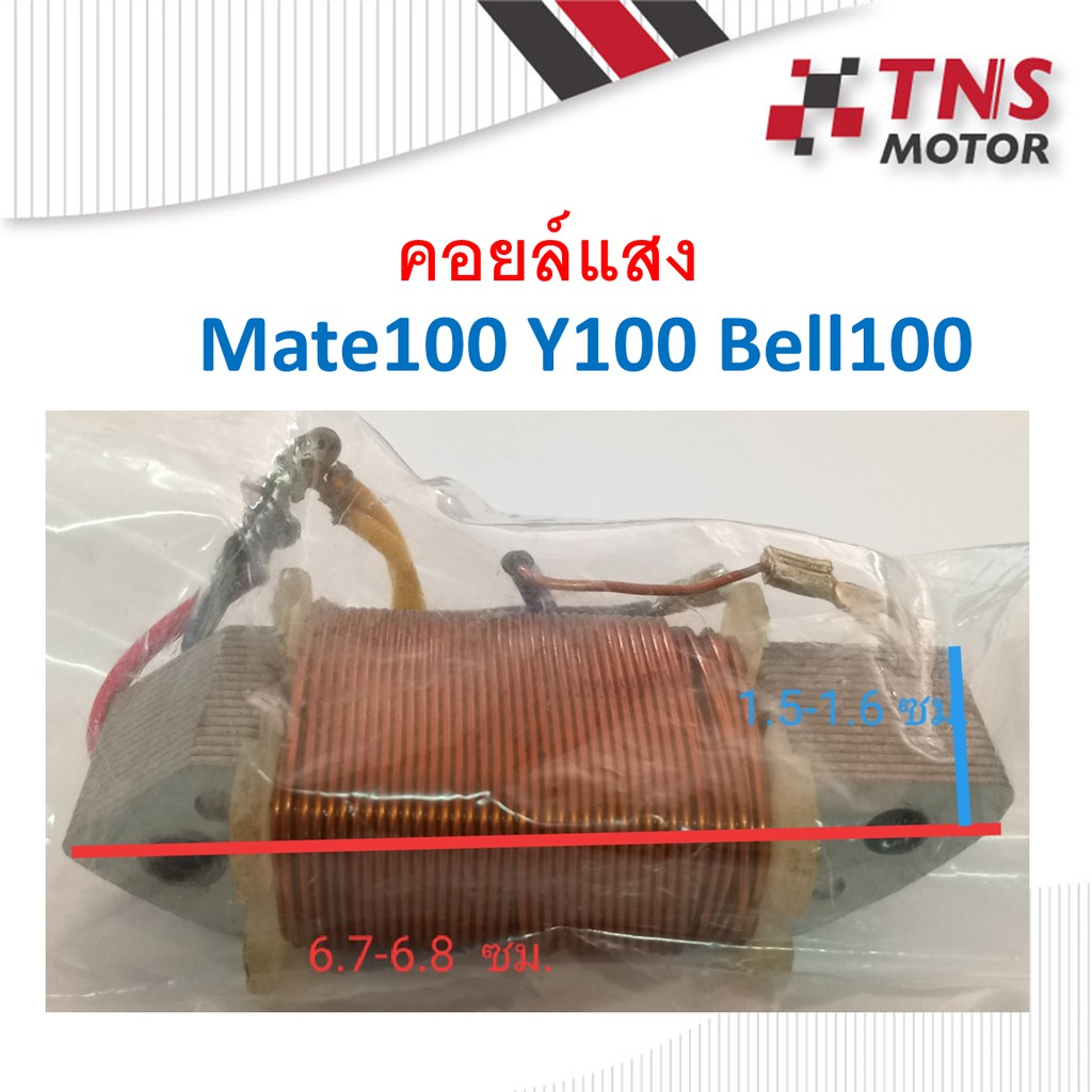 คอยล์แสง Mate100 Y100 Bell100 | Shopee Thailand