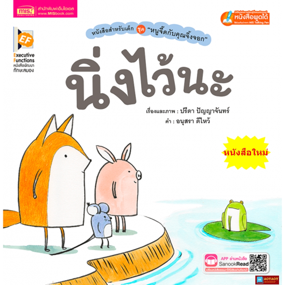 หนังสือนิทาน หนูจี๊ดกับคุณจิ้งจอก ตอน นิ่งไว้นะ EF (ใช้ร่วมกับปากกาพูดได้Talkingpenได้) | Shopee ...