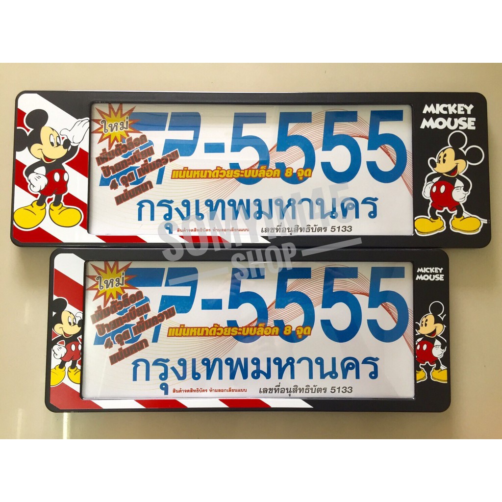 กรอบป้ายทะเบียนรถยนต์กันน้ำ MICKEY MOUSE SP-5555/แพ๊คคู่ สั้น/ยาว ...