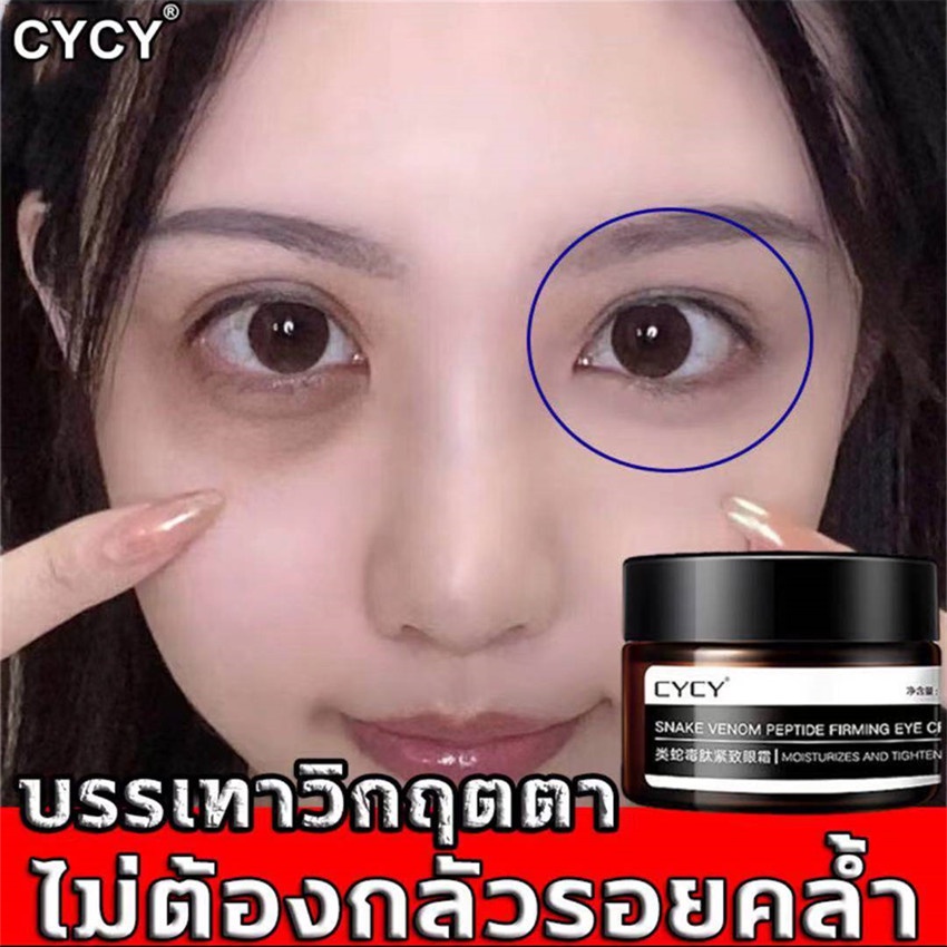 CYCYอายครีม ครีมบำรุงรอบดวงตา30gให้ความชุ่มชื่นขอบตาดำถุงใต้ตารอยตีนกา ...