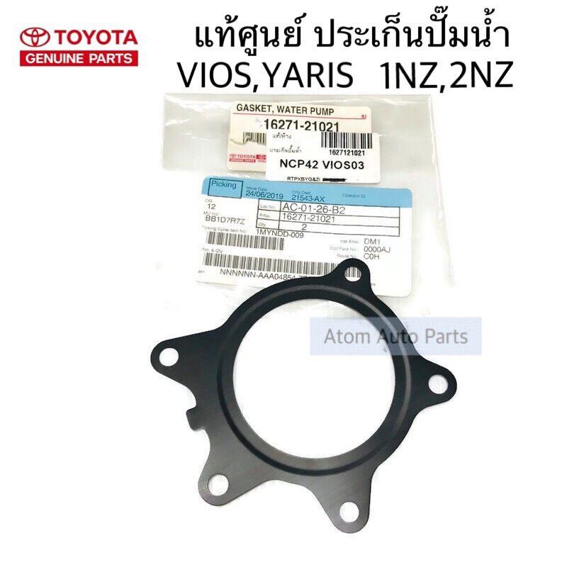 แท้เบิกศูนย์ ประเก็นปั๊มน้ำ VIOS , YARIS (1NZ , 2NZ) รหัส.16271-21021 ...