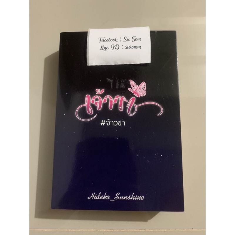 เจ้าขา #จ้าวขา โดย Hideko_Sunshine ปกแจ็กเกต มีรอยขีดนิดนึงจ้า | Shopee Thailand