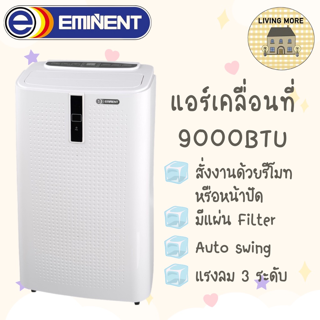 Eminent Air เครื่องปรับอากาศเคลื่อนที่ แอร์เคลื่อนที่ E-motion 3in1 ...