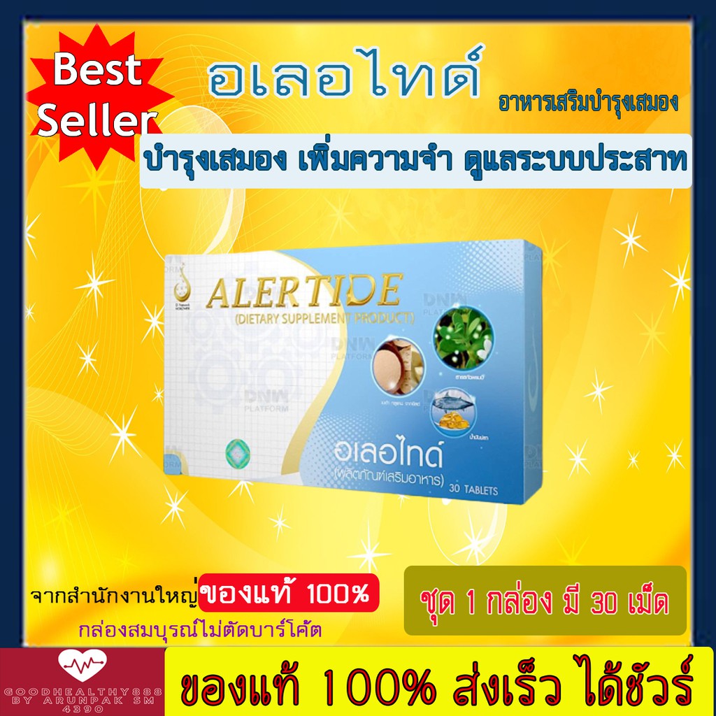 อเลอไทด์ ALERTIDE เซ็ต 1 กล่อง (1 กล่อง มี 30 เม็ด)Alertide อเลอไทด์ อาหารเสริมบำรุงสมอง เพิ่ม ...
