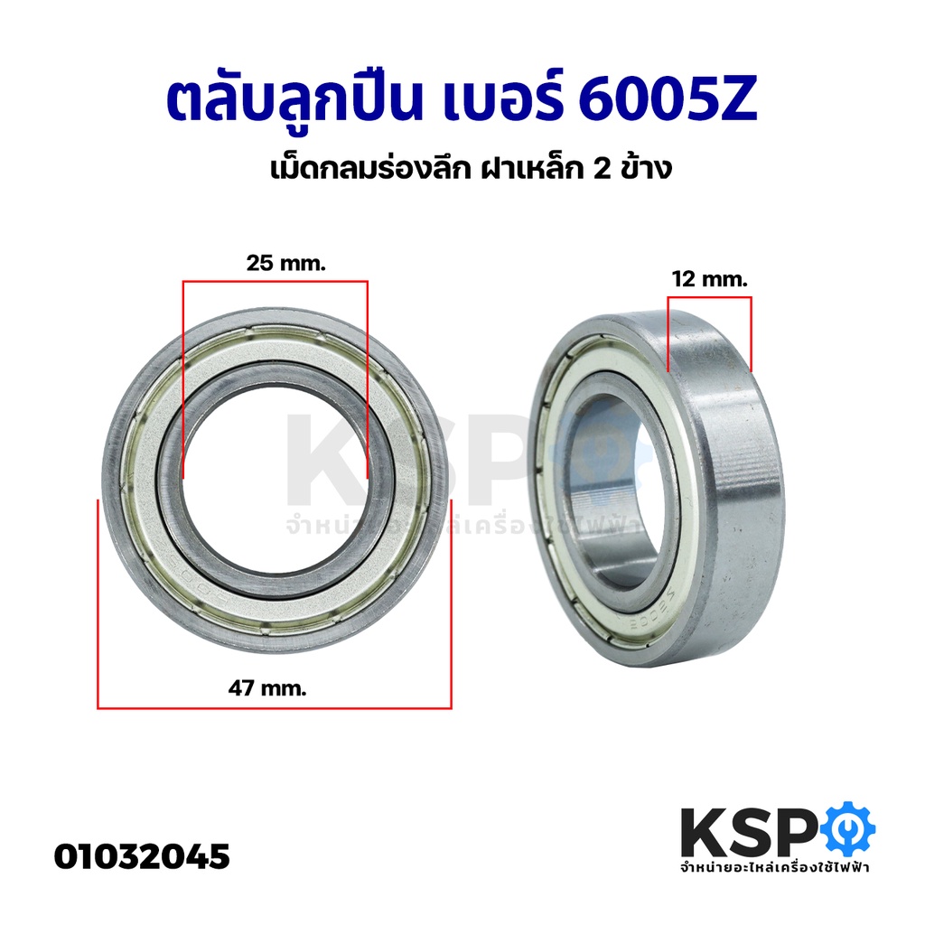 ตลับลูกปืน เม็ดกลมร่องลึก เบอร์ 6005Z ฝาเหล็ก 2 ข้าง ขนาด รูใน 25mm นอก ...