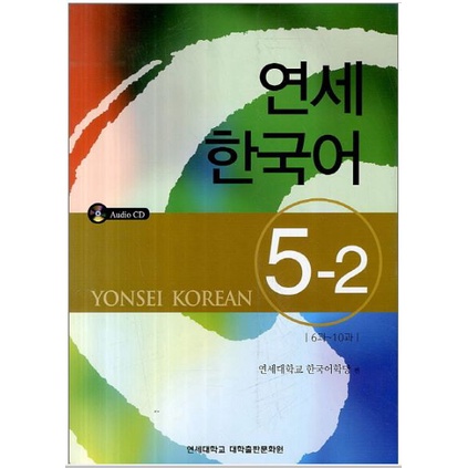 แบบเรียนภาษาเกาหลี Yonsei Korean เล่ม 5-2 + CD 연세한국어 5-2 CD1장포함 Yonsei ...