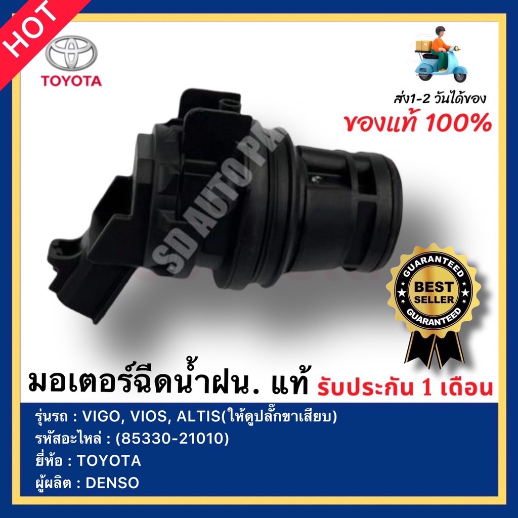 มอเตอร์ฉีดน้ำฝน. แท้ รหัสสินค้า (85330-21010) ยี่ห้อ TOYOTA รุ่น VIGO ...