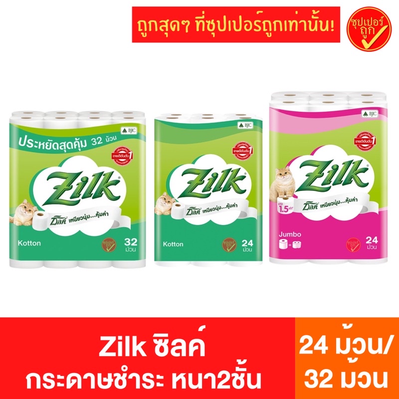 Zilk ซิลค์ กระดาษชำระ ทิชชู่ หนา2ชั้น คอตต้อน จัมโบ้ 24ม้วน 32ม้วน | Shopee Thailand