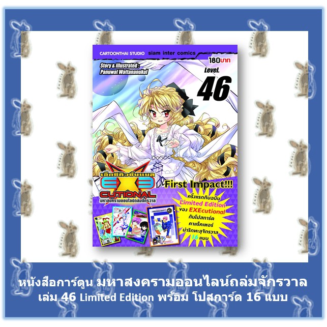 มหาสงครามออนไลน์ถล่มจักรวาล EXEcutional เล่ม 40 - 50 จบ [หนังสือการ์ตูน] | Shopee Thailand