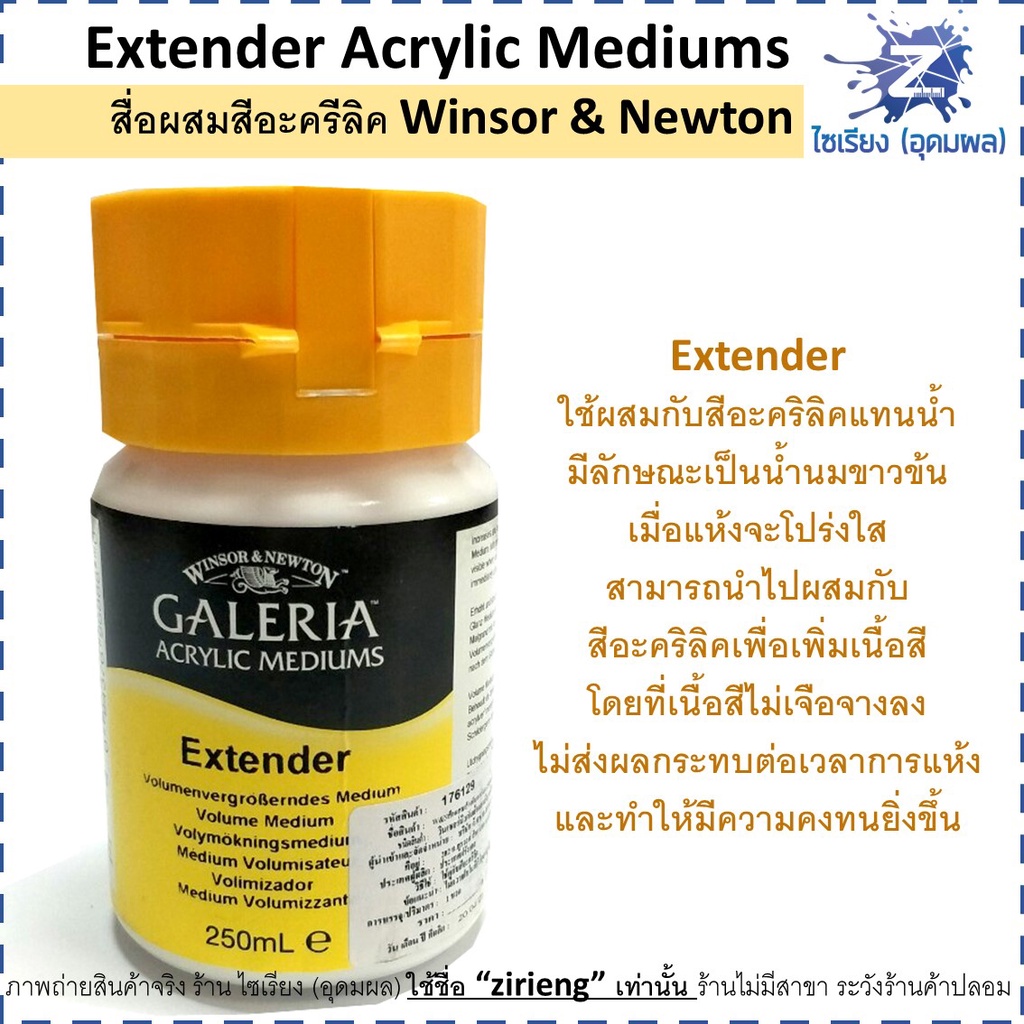 สื่อผสมสีอะครีลิค Extender 250ml. Acrylic Mediums Winsor & Newton ...