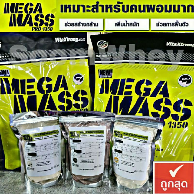 เวย์โปรตีนเพิ่มน้ำหนัก เพิ่มกล้ามเนื้อ สำหรับคนผอมกุ้งแห้ง VX Mega Mass Pro 1350 แบ่งขาย 1Lbs ...