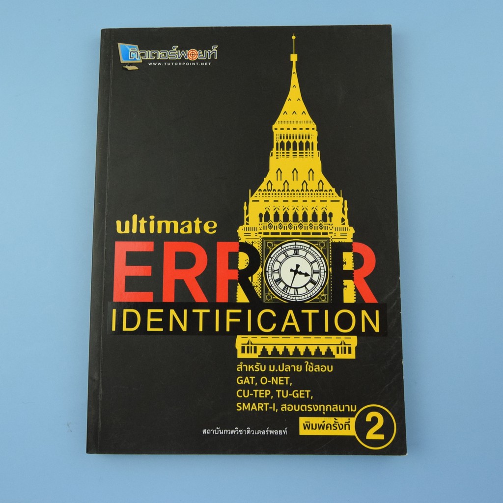 หนังสือเตรียมสอบ(มือสอง) - Ultimate Error Identification (4สี) สำหรับ ม.ปลาย ใช้สอบ GAT, O-NET ...