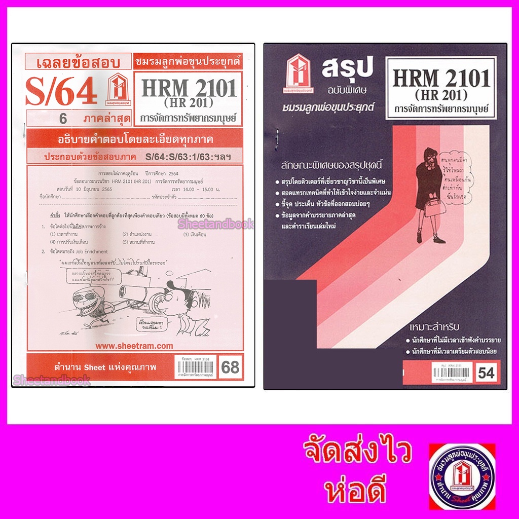 ชีทราม HRM2101 (HR 201) การบริหารทรัพยากรมนุษย์ Sheetandbook | Shopee ...