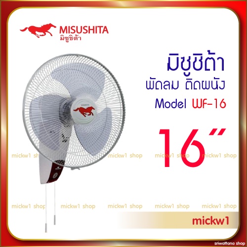 พัดลมติดผนัง 16 นิ้ว Misushita มิซูชิต้า รุ่น WF-16 | Shopee Thailand