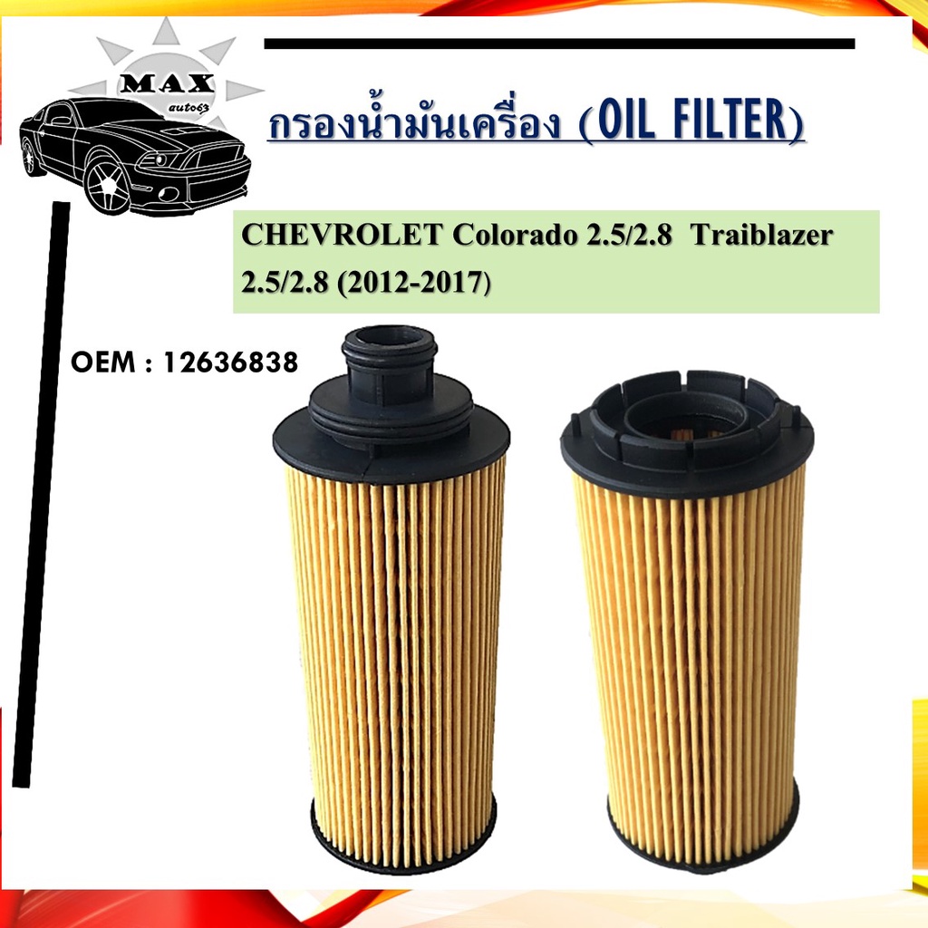 ไส้กรองน้ำมันเครื่อง CHEVLORET Colorado 2.5 2.8 Traiblazer 2.5 2.8 (ปี ...