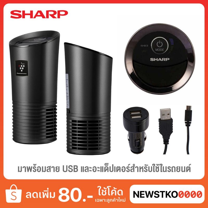 SHARP เครื่องฟอกอากาศในรถยนต์ รุ่น IG-GC2B | Shopee Thailand