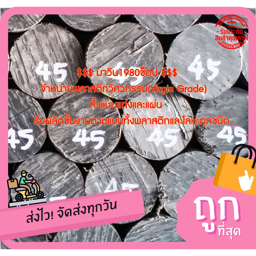 ซุปเปอร์ลีน (superlene)แท่งกลมตัน(NYLON6 ) ขนาดโต45มม.*1000มม. สีขาว&สี ...