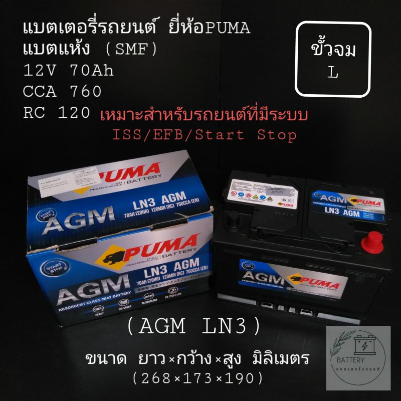 แบตเตอรี่รถยนต์ ยี่ห้อ PUMA รุ่น AGM (LN3) (ขั้วจม L) | Shopee Thailand