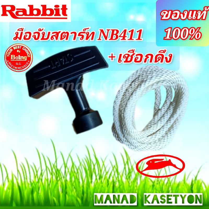 มือจับสตาร์ทแท้+เชือกดึง3มิลแท้ NB411ใส่เครื่องตัดหญ้าRabbit 411,421 ...