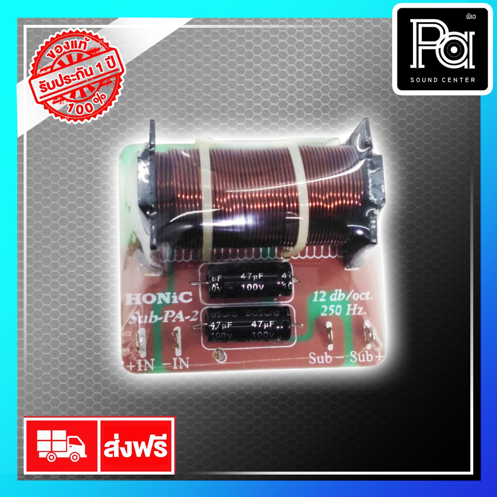 HONIC PA 2 NETWORK เน็ตเวิร์ค ซับเบส สำหรับลำโพงเบส เสียงโลว PA SOUND CENTER พีเอ ซาวด์ เซนเตอร์ ...