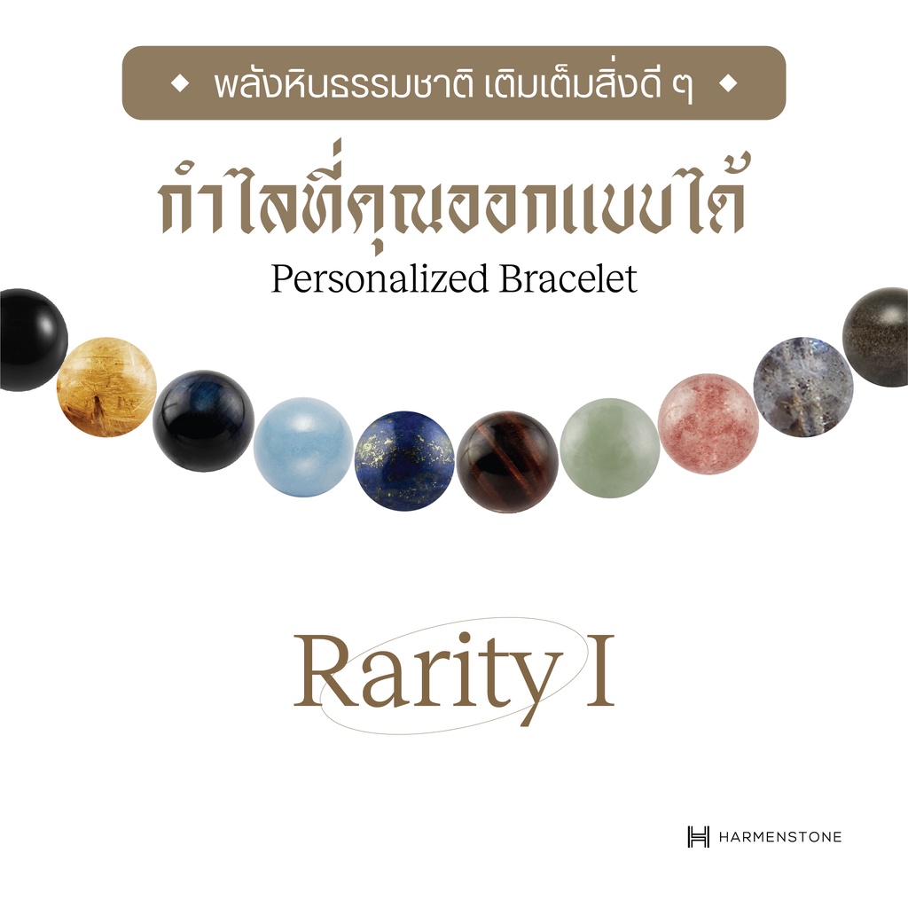 Harmenstone กำไลหิน Rarity I (อัญมณีหินธรรมชาติเกรดพรีเมียม) "Voucher ...