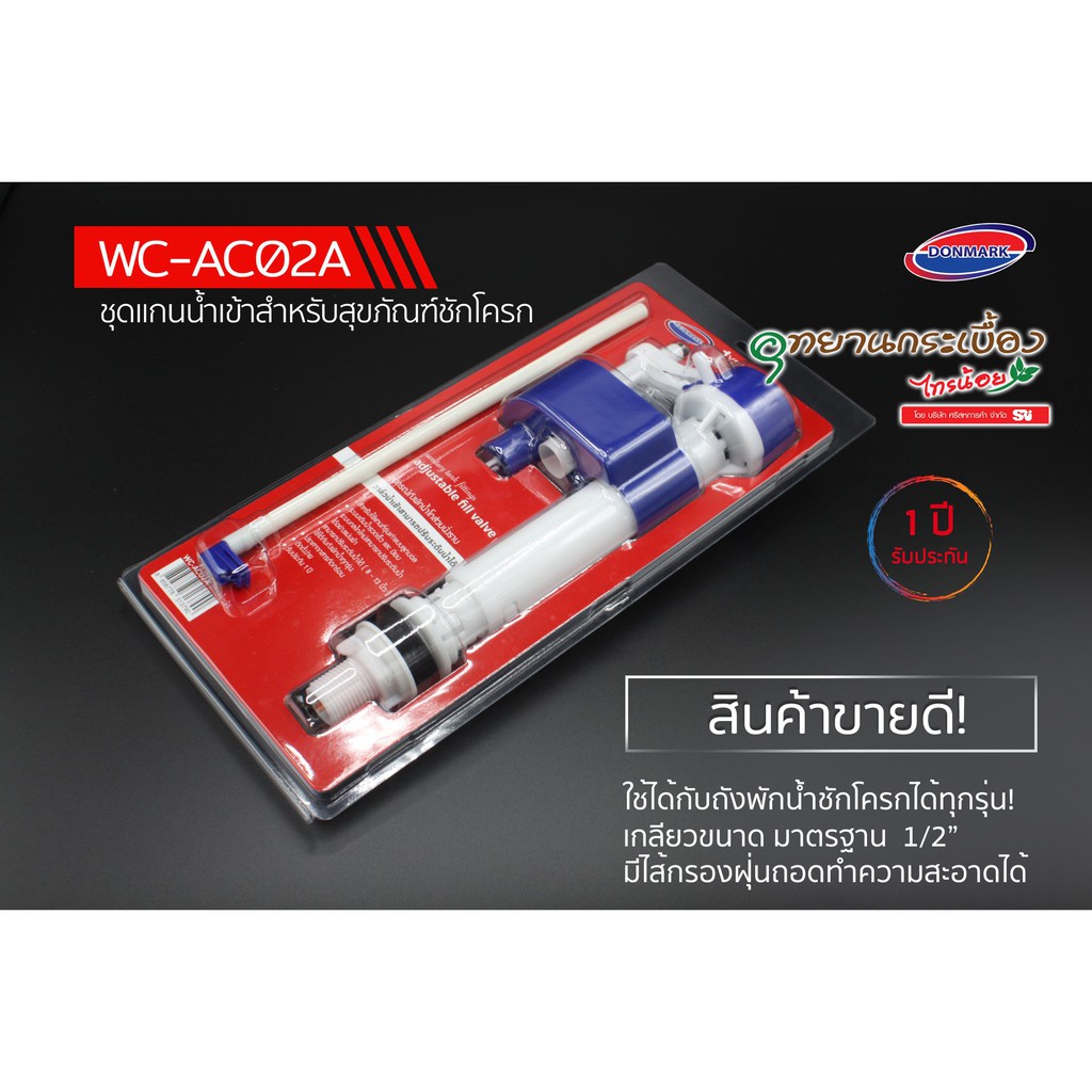 แกนน้ำเข้าชักโครก DONMARK WC-AC02A | Shopee Thailand