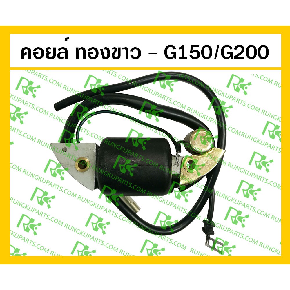 *คอยล์(ทองขาว) G150/G200 เครื่องยนต์เบนซิน Honda | Shopee Thailand