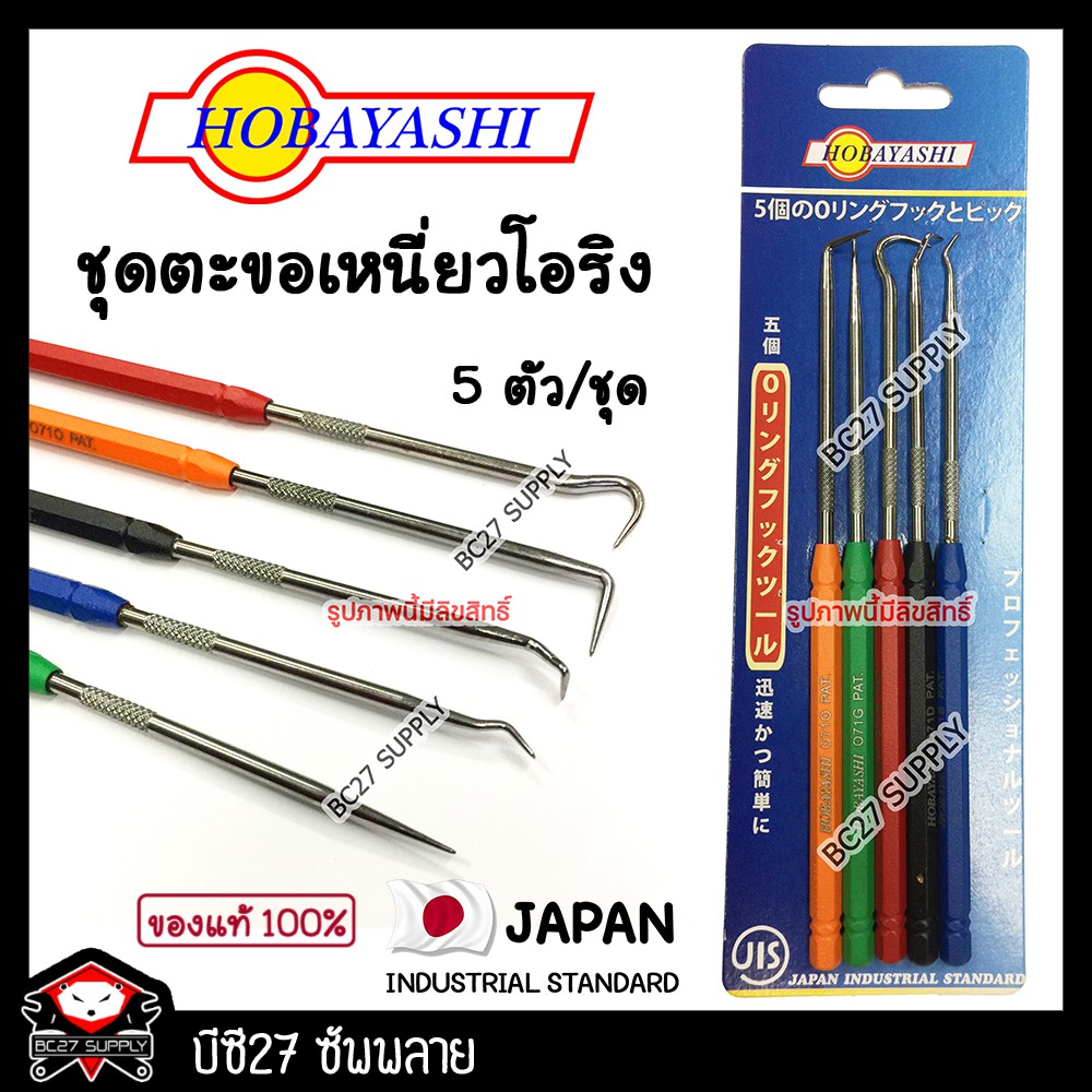 ของแท้ Hobayashi เหล็กงัดซีน-โอริง ตะของัดโอริง 5 ตัวชุด(JNM)ตะขอเกี่ยวโอริง ตะขอเหนี่ยวโอริง ...